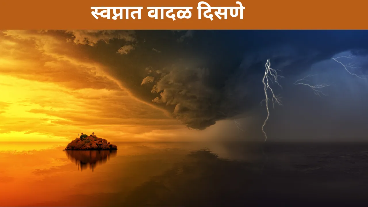 Swapnat Vadal Disne in Marathi | स्वप्नात वादळ दिसणे - Dream Q&A